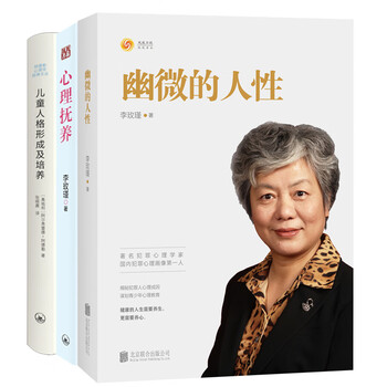 幽微的人性+心理抚养+儿童人格形成及培养(全3册) 图书