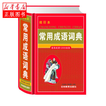 唐文 常用成语词典 吉林教育出版社 沈米成,宋福聚新华书店正版图书