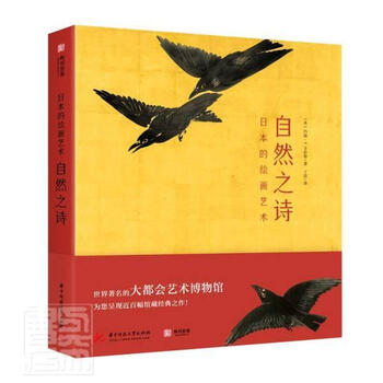 RT现货包邮 自然之诗:日本的绘画艺术约翰·卡彭特华中科技大学出版社9787568074896 绘画