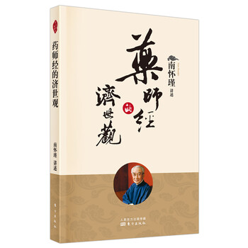 药师经的济世观 南怀瑾 书籍