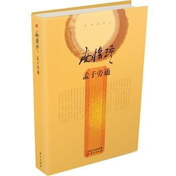 包邮：孟子旁通（精装版）国学/古籍  图书