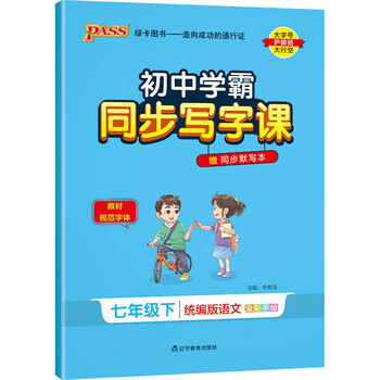 同步写字课 初中 语文七年级下 统编版 22版 pass绿卡图书 语文教材规范字体写字练习训练