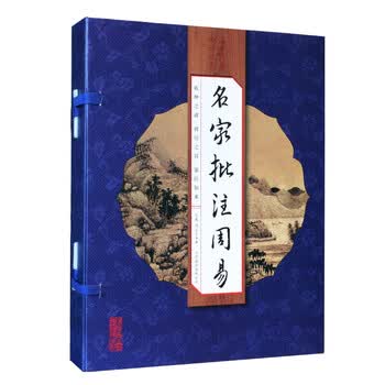 名家批注周易（线装竖版 套装全4册）