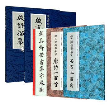 颜真卿楷书集字系列(共五册)