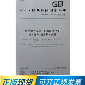  GB/T 5226.1-2019机械电气安全 机械电气设备 第1部分:通用技术条件 中国标