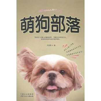 萌狗部落何亚歌家居9787552105124 犬普及读物
