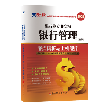 （2021）银行业专业人员职业资格考试·银行业专业实务银行管理（初级）考点精析与上机 银行业专业人员职业资格考试命题研究组