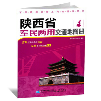  陕西省军民两用交通地图册 2019新版 陕西地图册 便携式交通旅游地图集书籍 陕西省自驾游