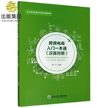 跨境电商入门一本通(汉英对照)