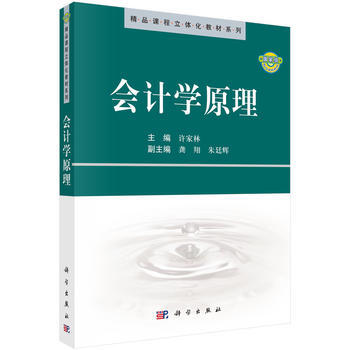 会计学原理 许家林 9787030282859 科学出版社