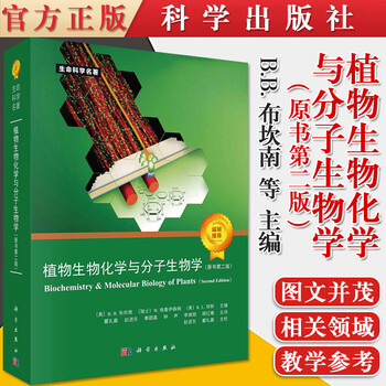 现货植物生物化学与分子生物学（第二版） BB布坎南 W格鲁伊森姆 等主编 代谢与发育的整合 氧