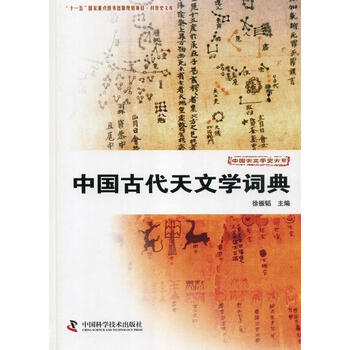 中国古代天文学词典徐振韬中国科学技术出版社9787504661357 科学与自然书籍