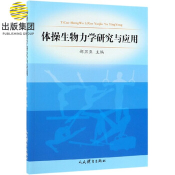 体操生物力学研究与应用