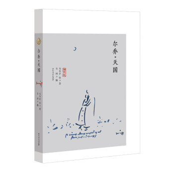 尔乔 天国