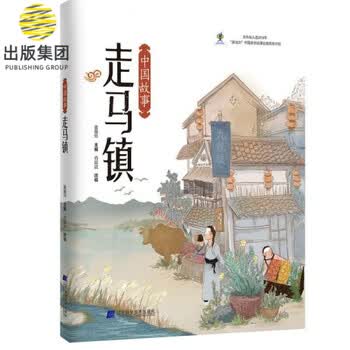 走马镇(中国故事)