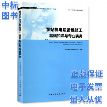 泵站机电设备维修工基础知识与实务 城镇供水行业职业技能培训教材