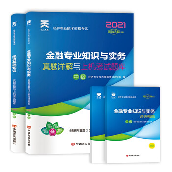 基础知识+金融 经济专业技术资格考试研究组