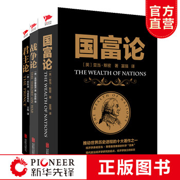 黑金经典套装：国富论+战争论+君主论