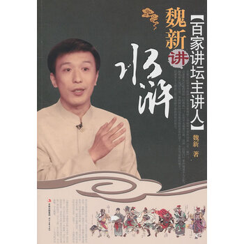 魏新讲水浒