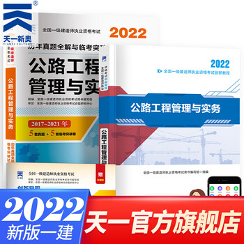 新版2022一级建造师2022教材创新版+试卷项目工程经济法规建筑市政机电水利公路工程管理与实务自选 公路工程实务 2本