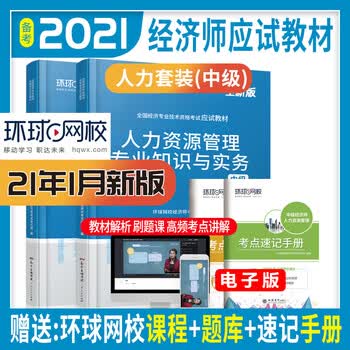 官方正版 中级经济师2021年教材 人力资源管理专业知识与实务+经济基础知识 中级经济师人资2021年教材 人力资源管理师