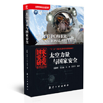 太空力量与国家安全【正版图书】