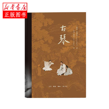 古琴 生活.读书.新知三联书店 林西莉(Cecilia Lindqvist)新华书店正版图书