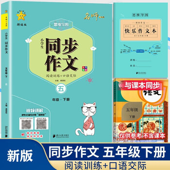 小学生同步作文五年级下册思维导图黄冈作文书大全视频讲解全彩人教版写作辅导练习【升级版送作文本】