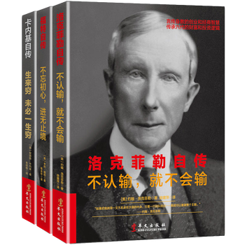 【包邮】传记自传商业人物传记 卡内基自传+洛克菲勒自传+福特自传