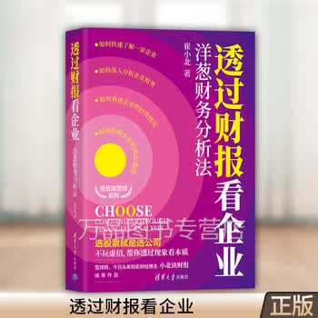 透过财报看企业 洋葱财务分析法 崔小北 财务报表分析从入门到精通财务管理会计书籍从报表看企业财务报表附注上市公司报告分析