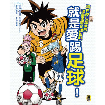 预售 平野淳 就是爱踢足球！让你技巧进步的漫画图解足球百科 小熊出版