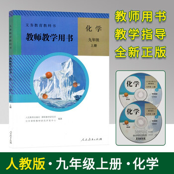 2021初中九年级上册化学教师教学用书人教版 初三上册化学教师教学用书 初中化学教参上册 带光盘 九年级化学上册教学指导书参考书教案