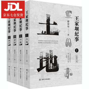王家坝纪事 廖荣华 9787220118845