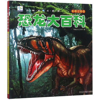 恐龙大百科 小眼睛看世界