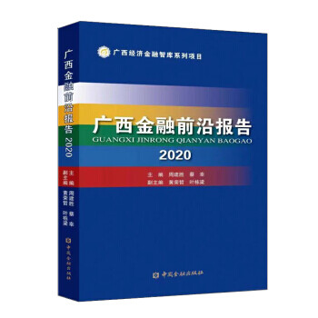 [正版图书] 广西金融前沿报告2020 周建胜 中国金融出版社 9787522008677
