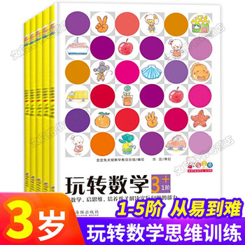 歪歪兔玩转数学3岁全5册阶梯式数学入门启蒙游戏好玩的数学绘本幼儿园数学逻辑思维训练教育 正版