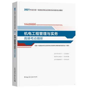 备考一级建造师2022教材配套高频考点精析一建教材考试用书全套试卷历年真题解析精讲课程 【（机电）实务】单本