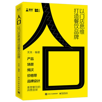 入口 以门店思维打造餐饮品牌 图书