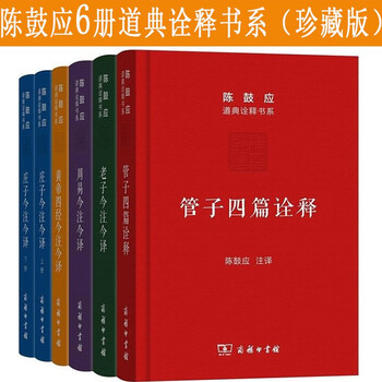 陈鼓应 道典诠释书系【6册】珍藏版精装商务印书馆 庄子今注今译+管子四篇+老子+周易
