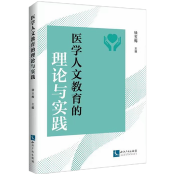 医学人文教育的理论与实践
