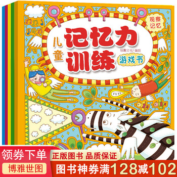 儿童记忆力训练游戏书共5册 幼小衔接教材 宝宝左右脑开发早教启蒙 益智游戏趣味找不同图智力开发书籍