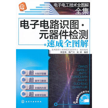 电子电路识图.元器件检测速成全图解-电子电工技术全图解全集-超值赠送50元学韩雪涛电子与通信9787
