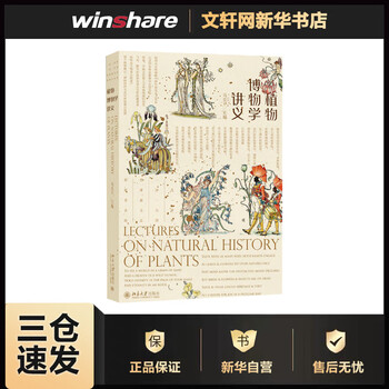 植物博物学讲义