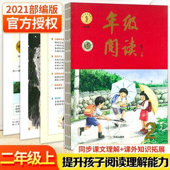 年级阅读二年级上册语文人教版部编版小学生绘本课堂阅读理解2年级上课外阅读同步教辅开明出版社小学绘本