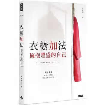预售 陈丽卿衣橱加法：拥抱丰盛的自己时报出版