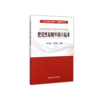 把党性原则牢固立起来（附读书札记）