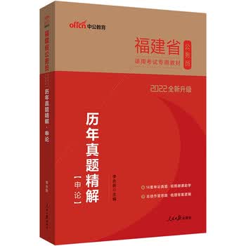中公教育2022福建省公务员录用考试教材：历年真题精解申论（全新升级）