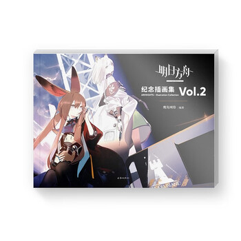 明日方舟纪念插画集.Vol.2（随书附赠特典：PVC典藏书签4张、精美海报1张）9787554309599 羊城晚报出版社
