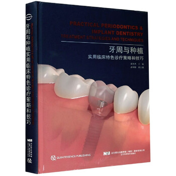 牙周与种植(实用临床特色诊疗策略和技巧)(精)