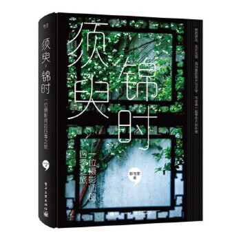 须臾 锦时 一位摄影师的四季之旅 全彩 摄影爱好者参考书 四季旅游摄影指南手册 景观风景摄影技巧 大